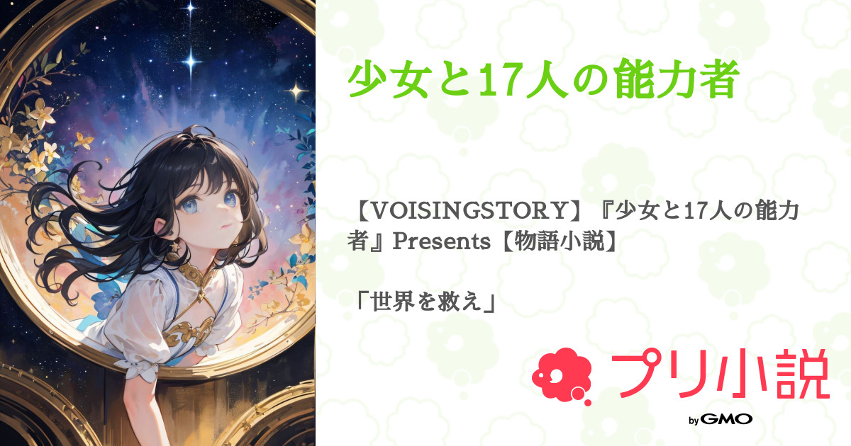 第1話：Prologue×setting（少女と17人の能力者）｜無料スマホ夢小説ならプリ小説 byGMO